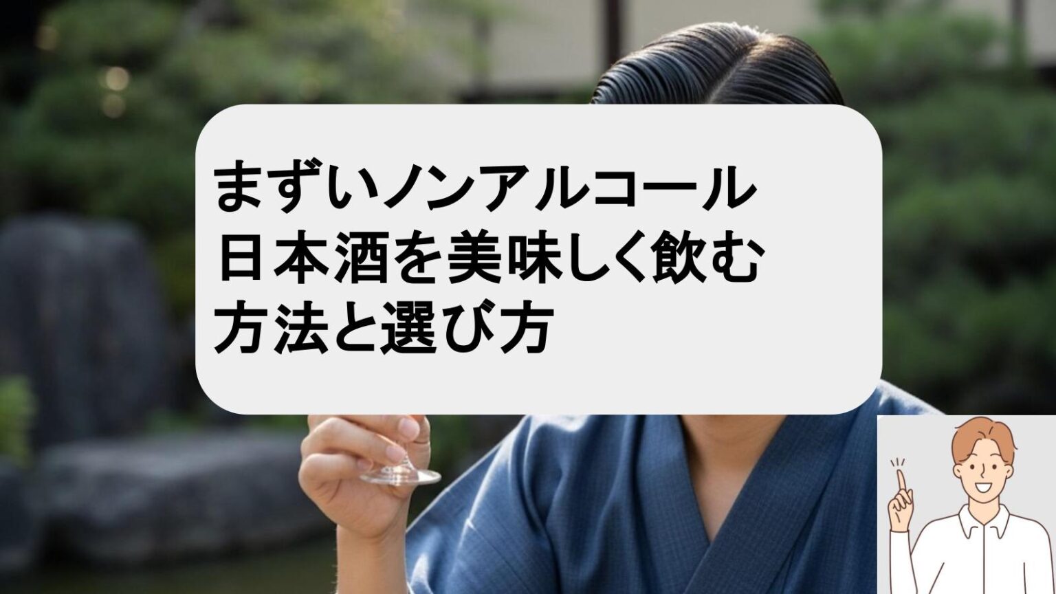 ノンアルコール日本酒がまずい！美味しく飲む方法と選び方 - 酒マニア！